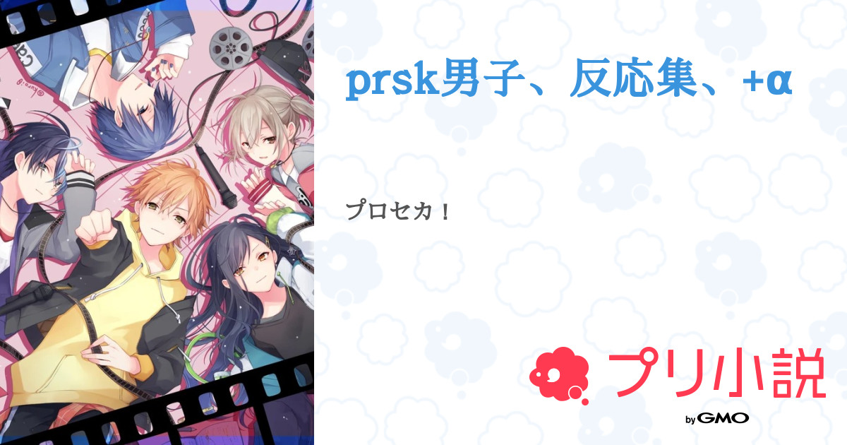 prsk男子、反応集、+α - 全2話 【連載中】（玲音＠Lilly 夜の群れ さんの夢小説） | 無料スマホ夢小説ならプリ小説 byGMO